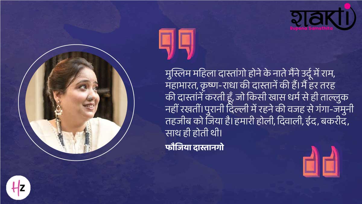 भारत की पहली महिला दास्तांगो फौजिया, झेलना पड़ा था लोगों का विरोध ...