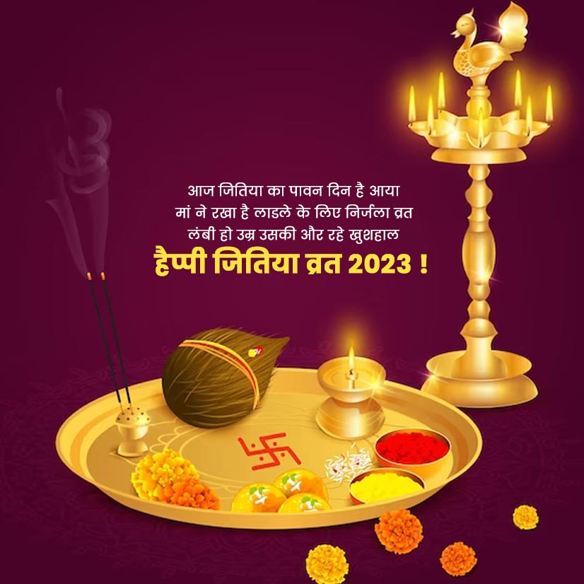 Jitiya 2024 Wishes, Quotes & Message in Hindi: जितिया व्रत विशेज, कोट्स ...