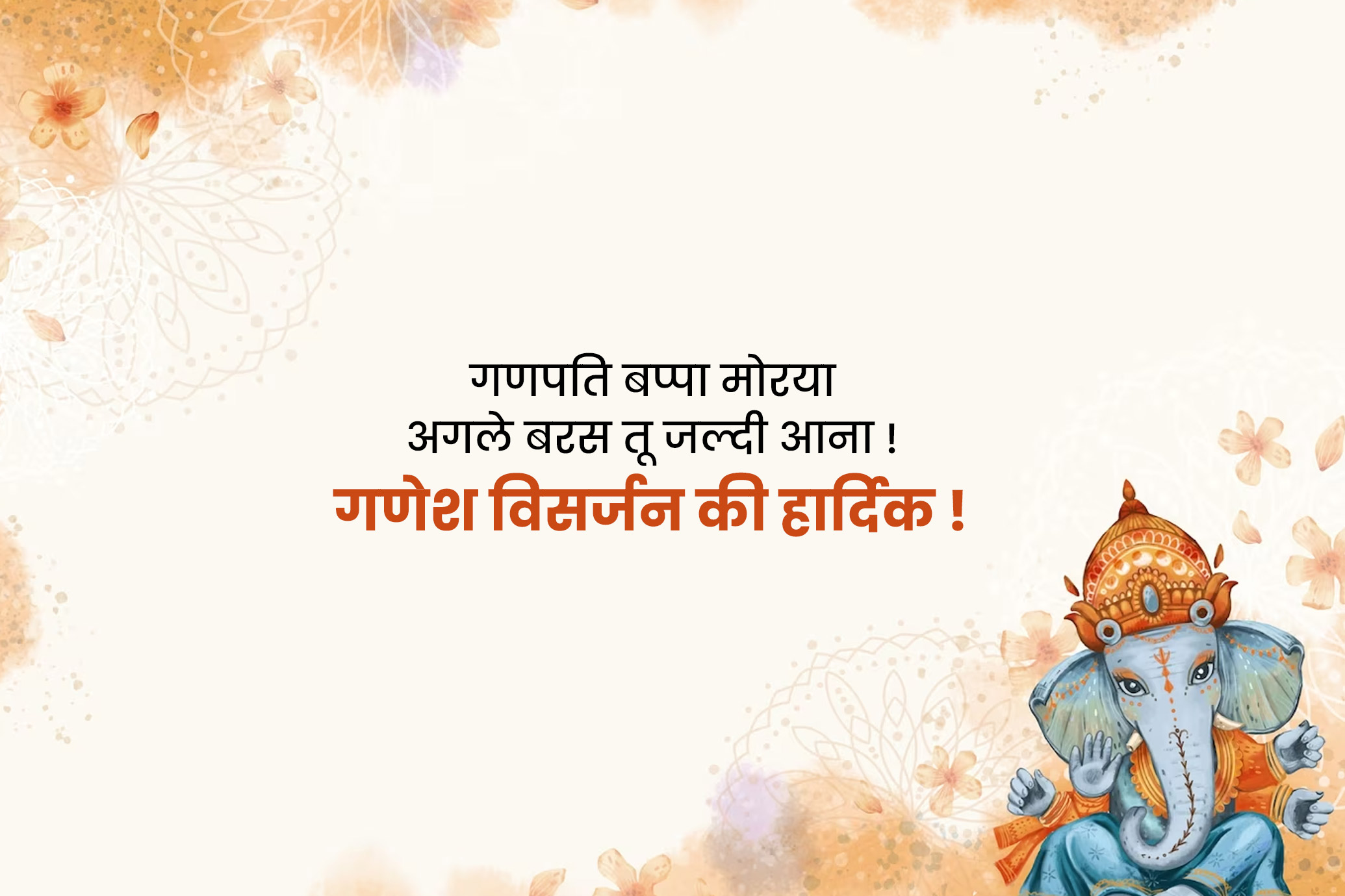 Happy Ganpati Visarjan 2024 Wishes, Quotes & Message in Hindi | गणपति ...