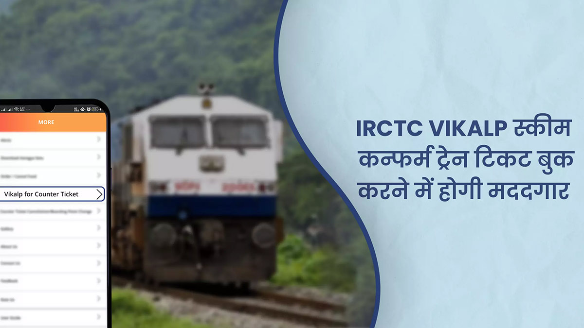 आईआरसीटीसी Vikalp Yojana के तहत अब हर बार कन्फर्म टिकट होगा बुक, जानें पूरा प्रोसेस | what is ...