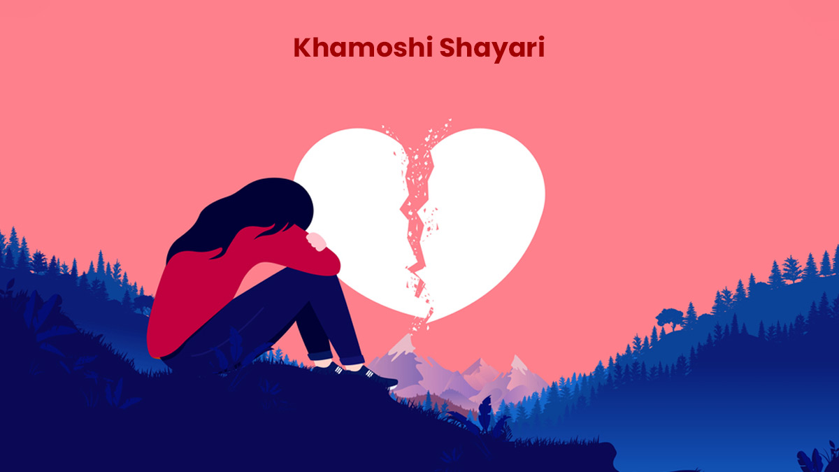 Khamoshi Shayari: दर्दे दिल का हाल आप भी इन ख़ामोशी भरे शायरी से भी ...