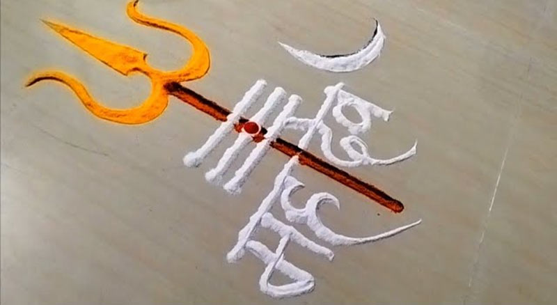 Trishul Rangoli Designs for Sawan: सावन में बनाएं त्रिशूल के ये रंगोली ...