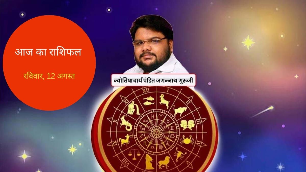 Aaj Ka Rashifal 12 August 2024: सोमवार के दिन इन 5 राशियों पर बरसेगी भोलेनाथ की कृपा, जानें कैसा ...