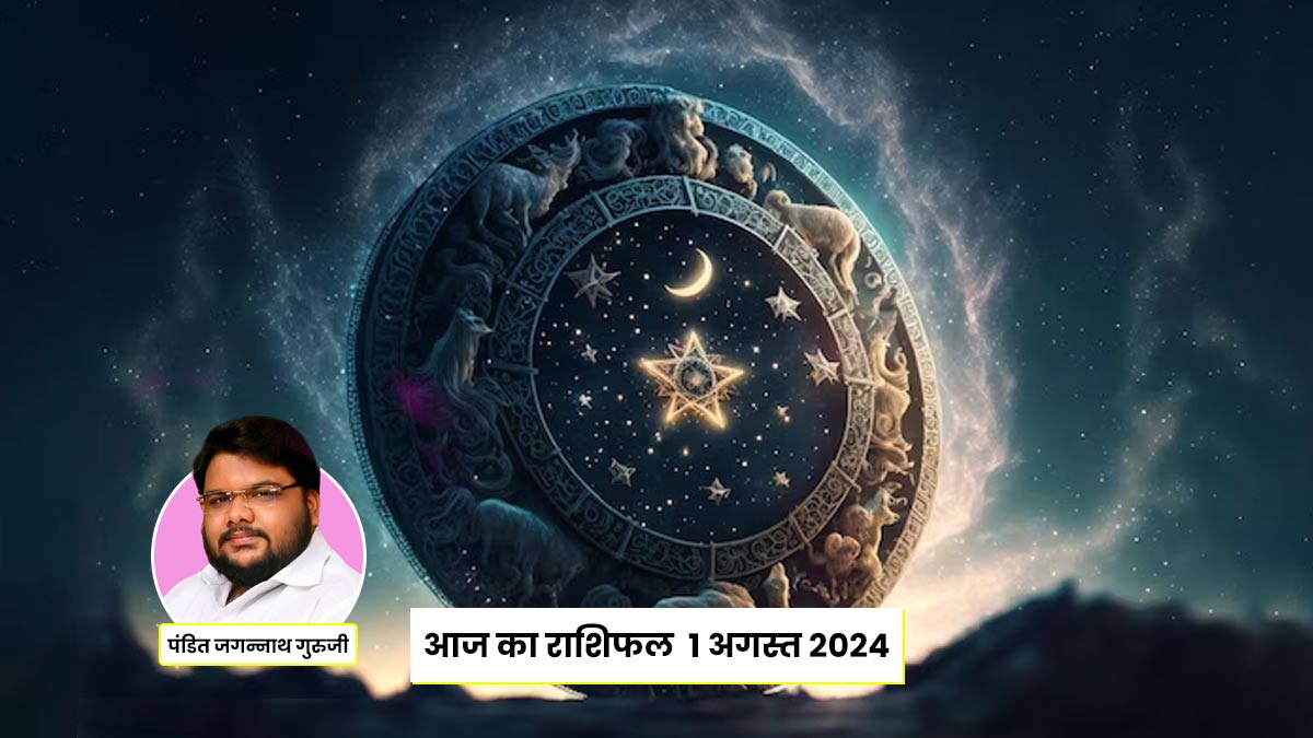 Aaj Ka Rashifal 1 August 2024: इन 3 राशियों को मिल सकती है बड़ी बिज़नेस डील, जानें कैसा होगा आज ...