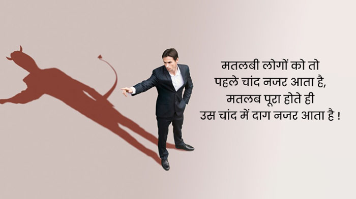 Selfish Quotes in Hindi: स्वार्थी और मतलबी लोगों के लिए बेस्ट हैं ये ...