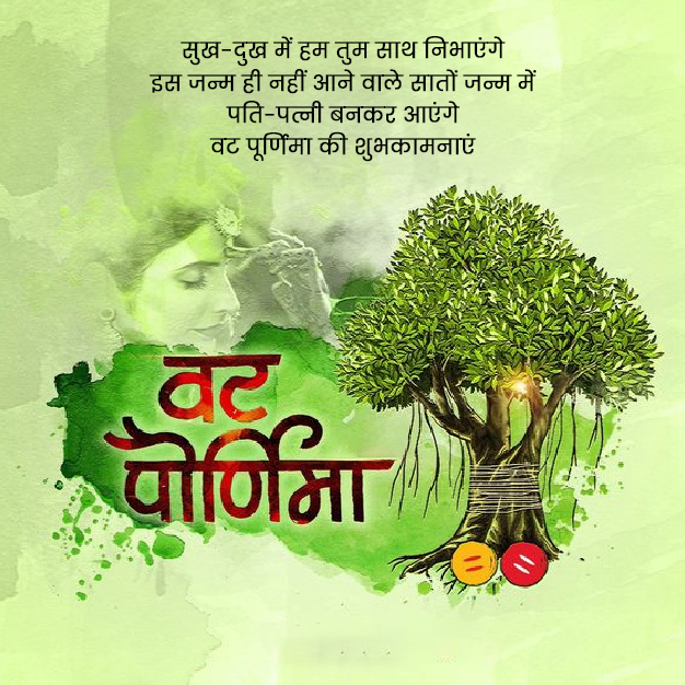 Vat Purnima Wishes & Quotes for Husband 2024 | वट पूर्णिमा कोट्स, विशेज ...