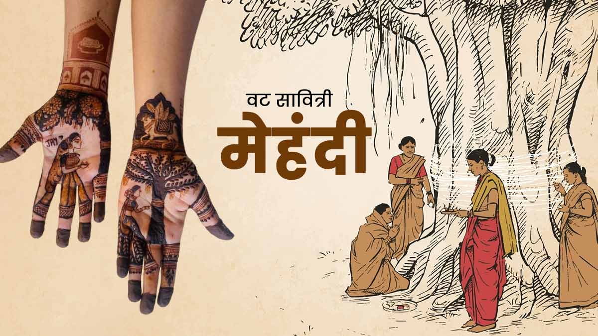 Vat Savitri Mehndi Designs 2024: पति की लंबी उम्र के लिए रख रही हैं ...