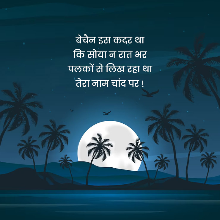 Moon Status In Hindi: चांद भी शरमा जाएगा जब अपनों को भेजेंगे ये दिलकश ...
