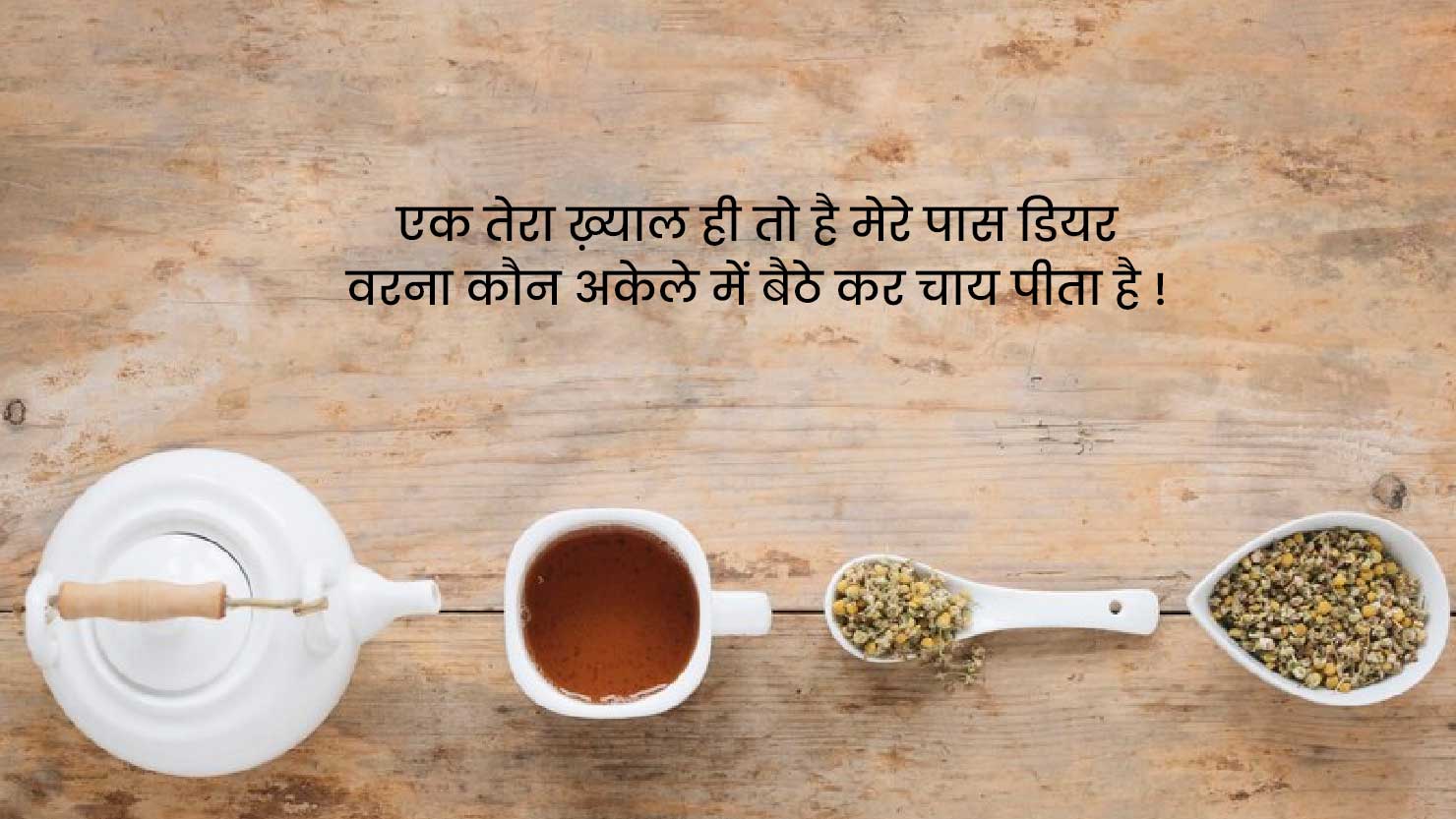 Chai Quotes In Hindi: आप भी चाय में इश्क का मिठास घोलना चाहते हैं, तो ...