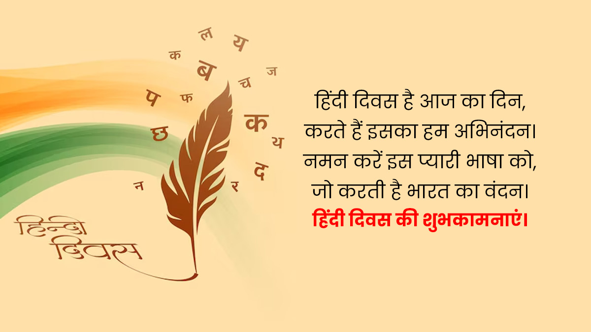 Hindi Diwas Wishes & Quotes 2024: आओ हिंदी को मिलकर अपनाएं...भारत को और ...