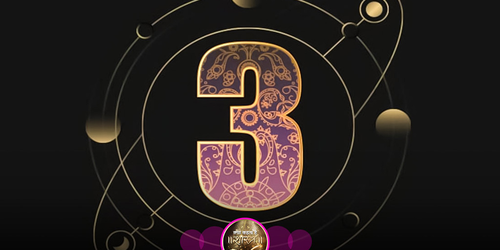 आखिर क्यों 3 अंक को माना जाता है अशुभ?